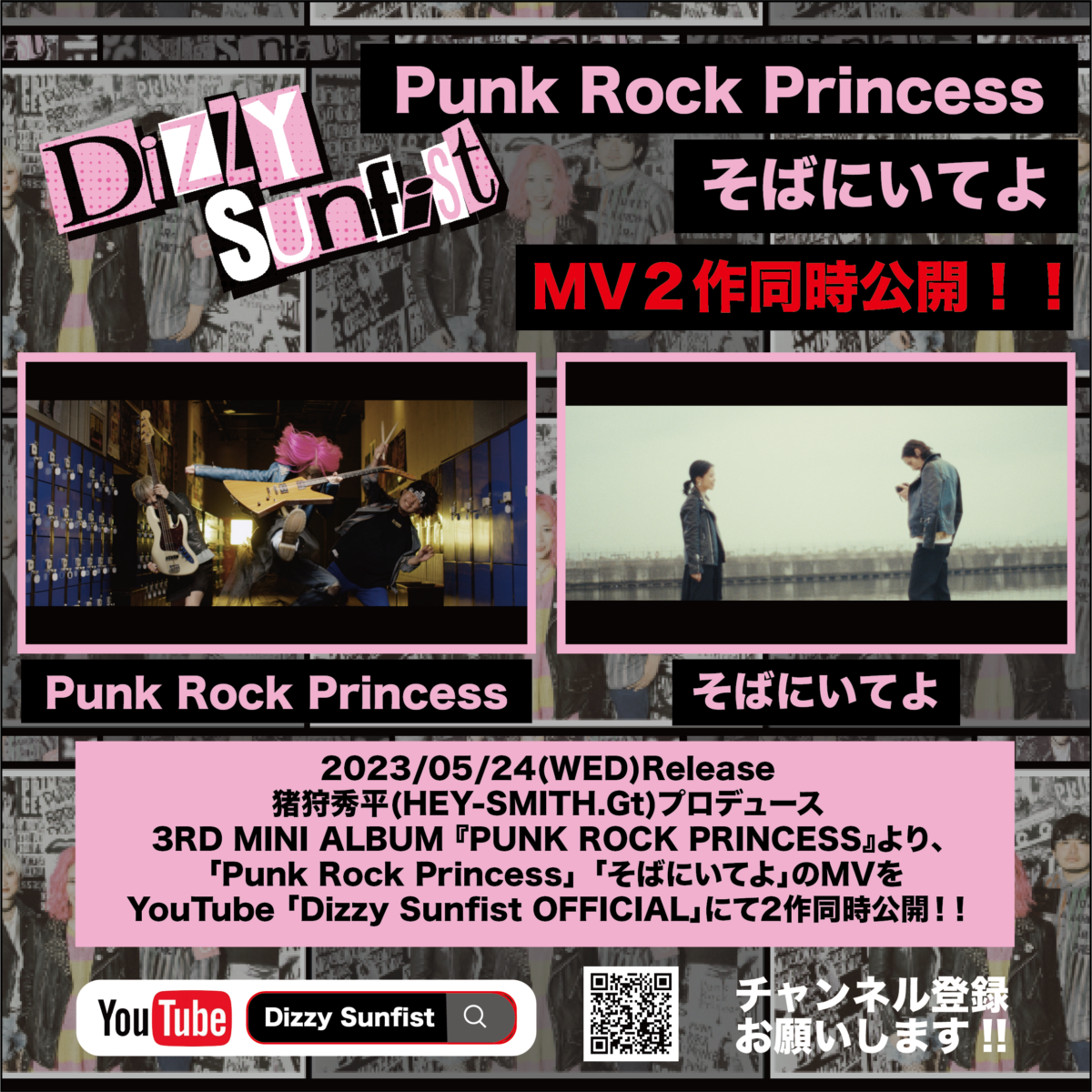 Punk Rock Princess」 「そばにいてよ」 MV2作同時公開！！ | Dizzy Sunfist OFFICIAL WEB SITE